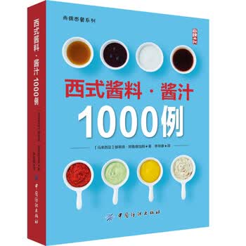  西式酱料·酱汁1000例9787518020058