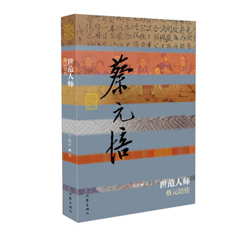 正版 世范人师：蔡元培传（精装版）9787506381956