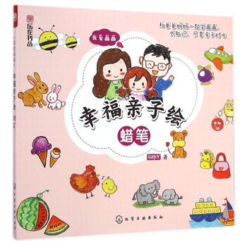 幸福亲子绘(蜡笔我爱画画)