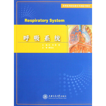 呼吸系统(高等医药院校器官系统医学教材)