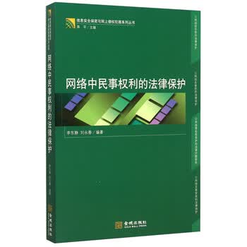 信息安全保密与网上侵权犯罪系列丛书--网络中民事权利的法律保护9787515510248