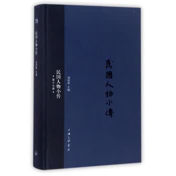 民国人物小传第19册