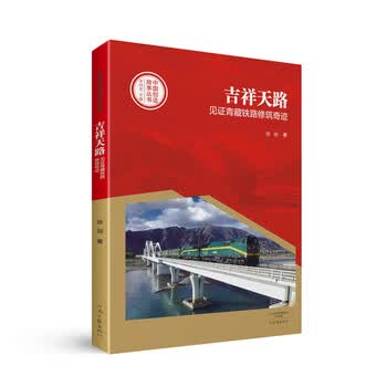 中国创造故事丛书   吉祥天路：见证青藏铁路修筑奇迹