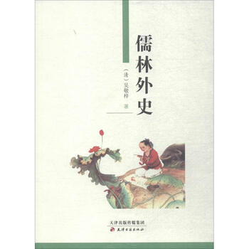 儒林外史
