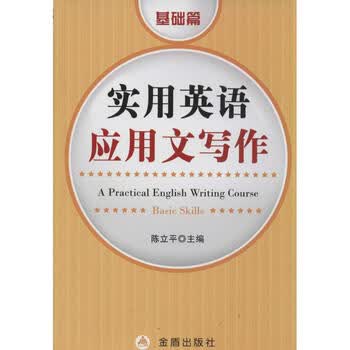 实用英语应用文写作基础篇