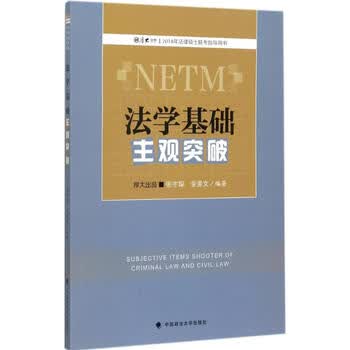 法学基础主观突破
