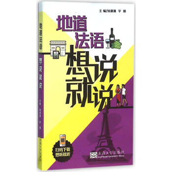 地道法语想说就说