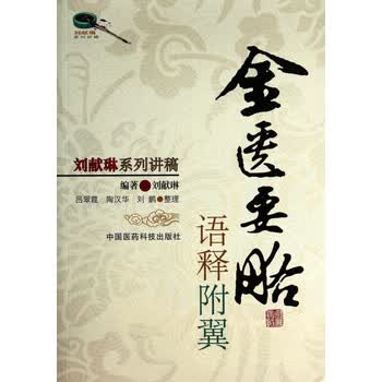 金匮要略语释附翼(刘献琳系列讲稿)