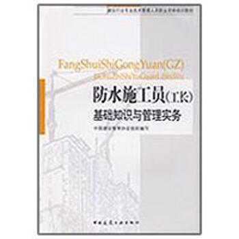 防水施工员(工长)基础知识与管理实务