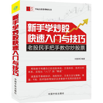 新手学炒股快速入门与技巧