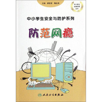 中小学生安全与防护系列.防范网瘾