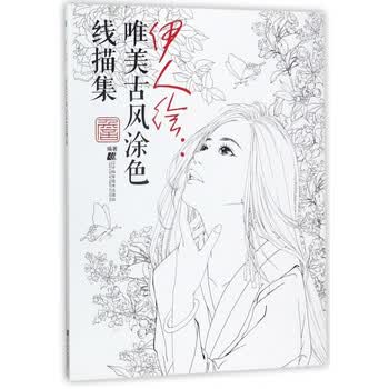 伊人绘--唯美古风涂色线描集