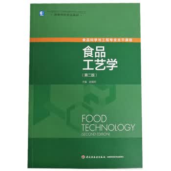 高等学校专业教材：食品工艺学（第2版）