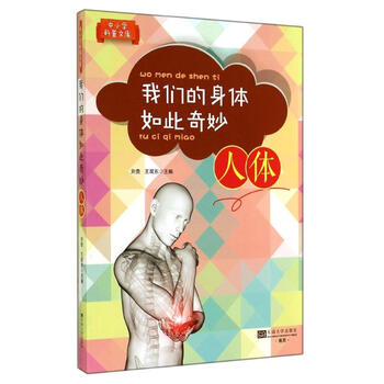 我们的身体如此奇妙