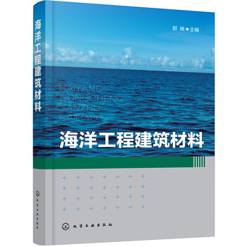 海洋工程建筑材料