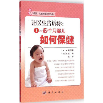 让医生告诉你:1-12个月婴儿如何保健