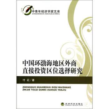 中国环渤海地区外商直接投资区位选择研究