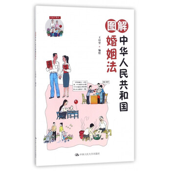 图解中华人民共和国婚姻法