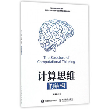 计算思维的结构