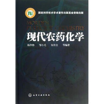 现代农药化学