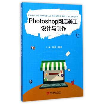 Photoshop网店美工设计与制作