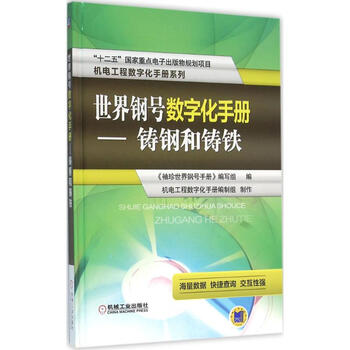 世界钢号数字化手册铸钢和铸铁