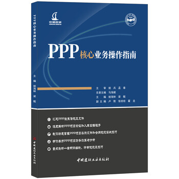 PPP核心业务操作指南9787516021705中国建材工业