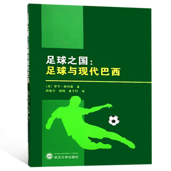 足球之国：足球与现代巴西