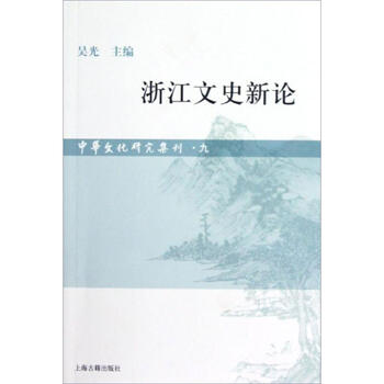 浙江文史新论