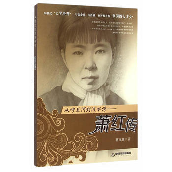 从呼兰河到浅水湾:萧红传