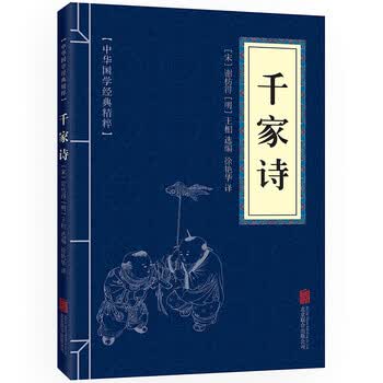 千家诗 中华国学经典精粹·蒙学家训读本 全解 文白对照 注释+译文+原文