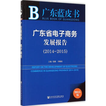 广东省电子商务发展报告.2014-2015(2015版)