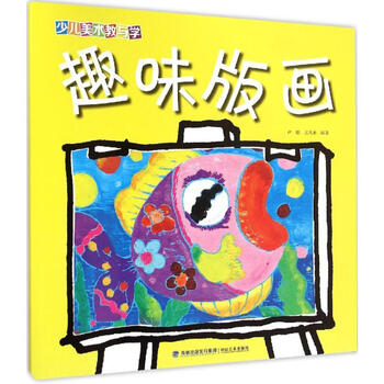 趣味版画 幼儿图书 早教书 故事书 儿童书籍