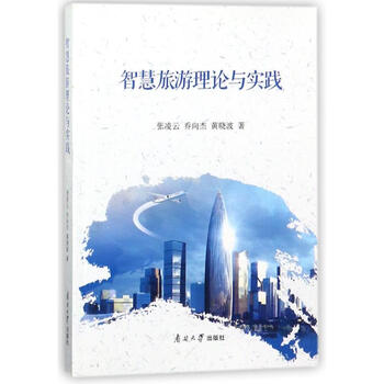 智慧旅游的理论与实践