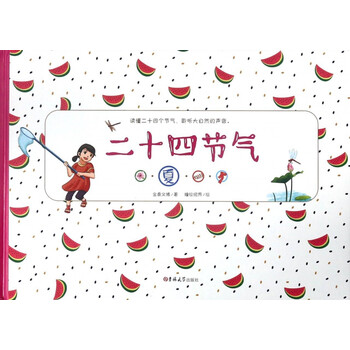 二十四节气(夏)(精)