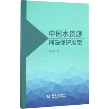 中国水资源刑法保护展望