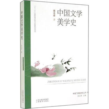 中国文学美学史