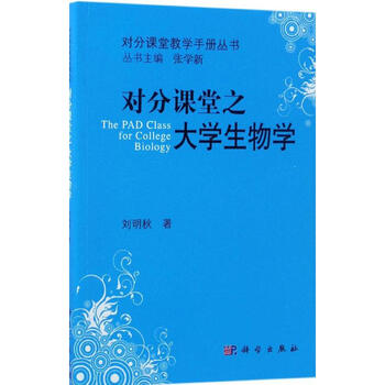 对分课堂之大学生物学