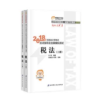 备考2019 注册会计师2018教材东奥轻松过关1应试指导及全真模拟测试 税法（套装共2册）