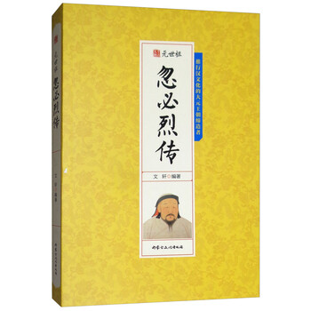 千古人物-元世祖忽必烈传 文轩现货速发