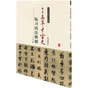 智永真草千字临习技法精解