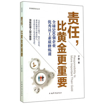 责任比黄金更重要/职场素质培训丛书