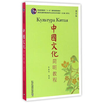 中国文化简明教程(俄语版)