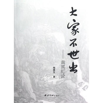 大家不世出:黄宾虹论