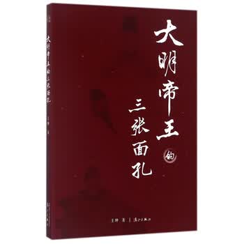 大明帝王的三张面孔