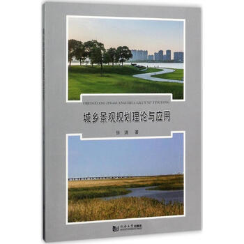 城乡景观规划理论与应用