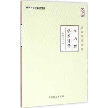 王为兰学术评传(大字版)