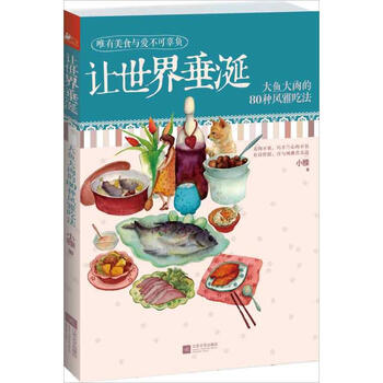 让世界垂涎——大鱼大肉的80种风雅吃法