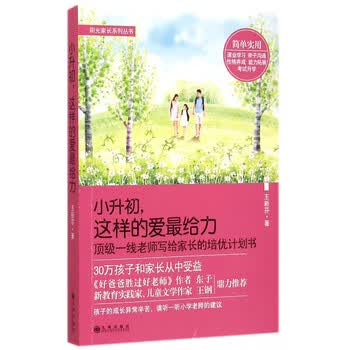 小升初这样的爱最给力/阳光家长系列丛书