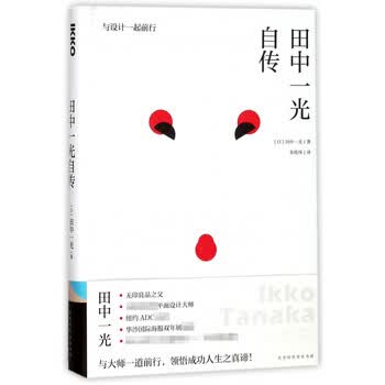 田中一光自传(与设计一起前行)(精)